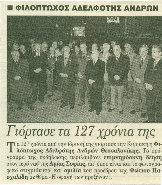Εκδηλώσεις Φ.Α.Α.Θ. – ΦΙΛΟΠΤΩΧΟΣ ΑΔΕΛΦΟΤΗΣ ΑΝΔΡΩΝ ΘΕΣΣΑΛΟΝΙΚΗΣ