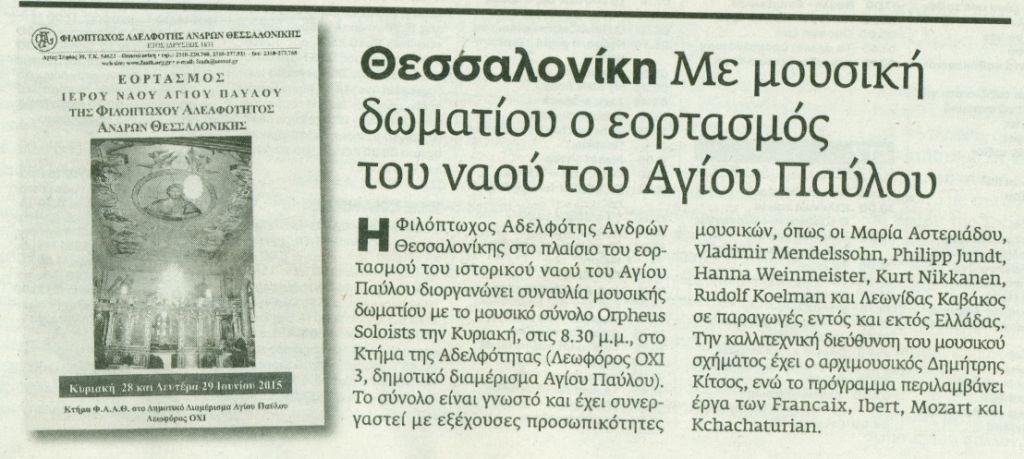 Συναυλία μουσικής δωματίου στα πλαίσια του Εορτασμού του Ι.Ν.Αγίου ...