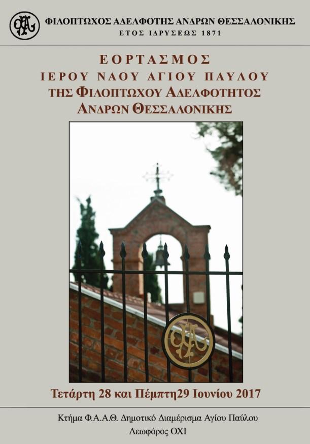 Εορτασμός Ιερού Ναού Αγίου Παύλου της Φ.Α.Α.Θ._Τετάρτη 28 και Πέμπτη 29 ...