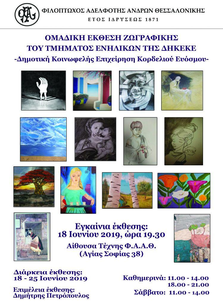 Εγκαίνια έκθεσης ζωγραφικής του Τμήματος Ενηλίκων της ΔΗΚΕΚΕ_Επιμέλεια ...