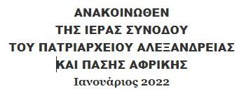 ΑΝΑΚΟΙΝΩΘΕΝ ΤΗΣ ΙΕΡΑΣ ΣΥΝΟΔΟΥ ΤΟΥ ΠΑΤΡΙΑΡΧΕΙΟΥ ΑΛΕΞΑΝΔΡΕΙΑΣ ΚΑΙ ΠΑΣΗΣ ...