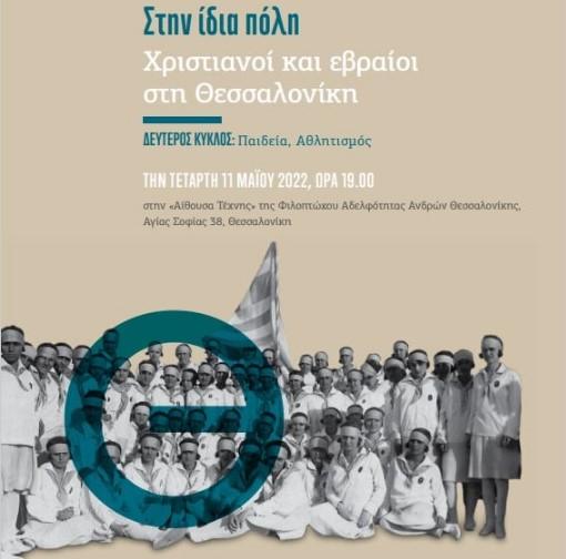 Εγκαίνια Έκθεσης “Στην ίδια πόλη. Χριστιανοί και Εβραίοι στη ...