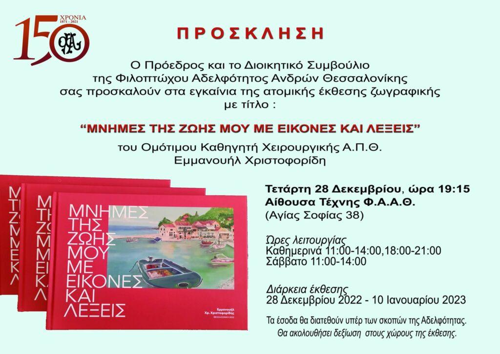 “Μνήμες της ζωής μου με εικόνες και λέξεις”_Έκθεση ζωγραφικής του Ομ ...