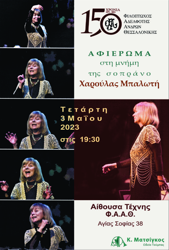 Πρόσκληση στην εκδήλωση αφιέρωμα στη μνήμη της σοπράνο Χαρούλας Μπαλωτή ...