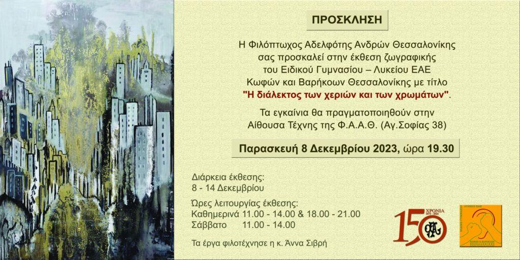 Εγκαίνια Έκθεσης Ζωγραφικής του Ειδικού Γυμνασίου – Λυκείου ΕΑΕ Κωφών ...