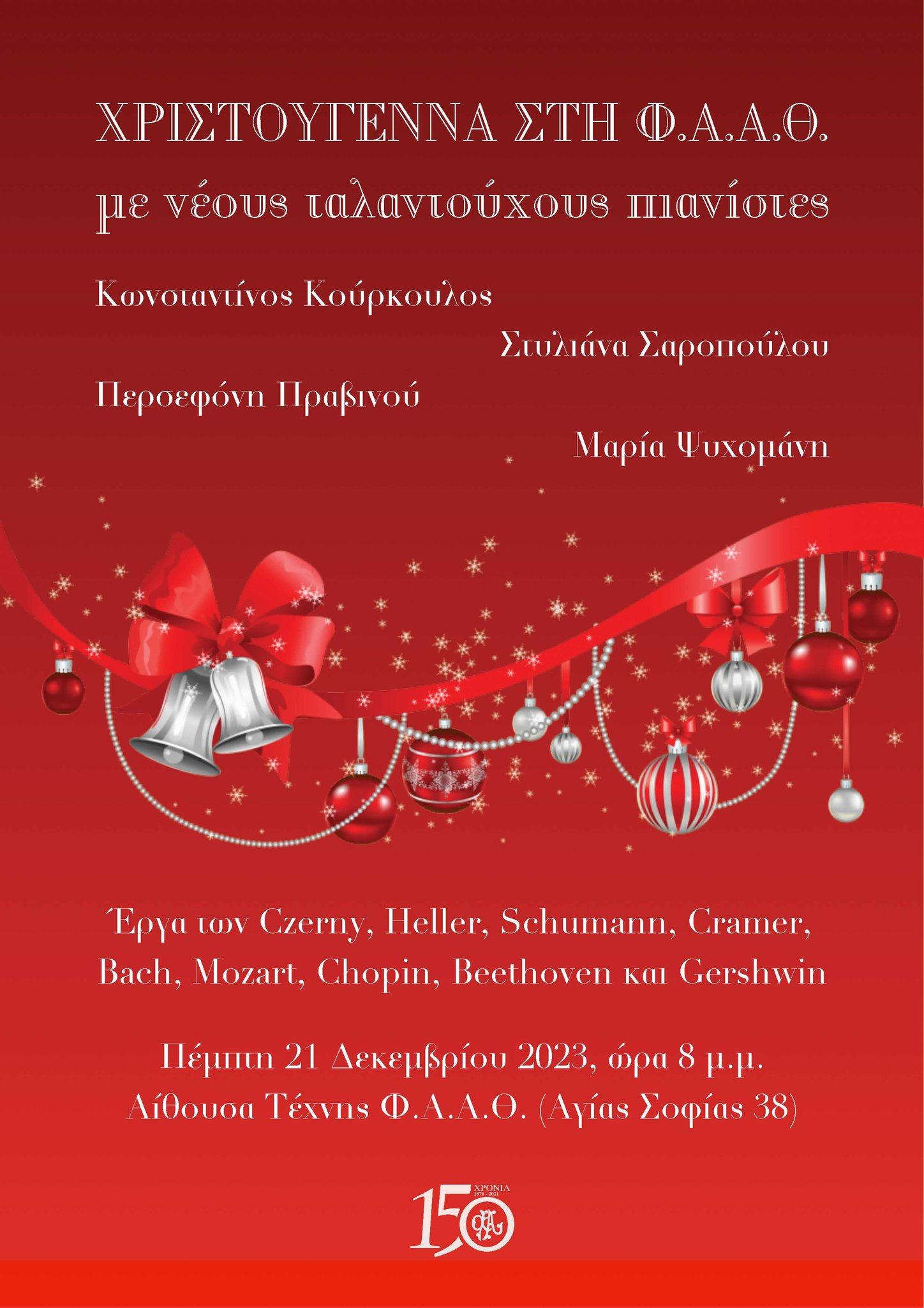Χριστουγεννιάτικη Συναυλία της Φ.Α.Α.Θ. με νέους ταλαντούχους σολίστ ...