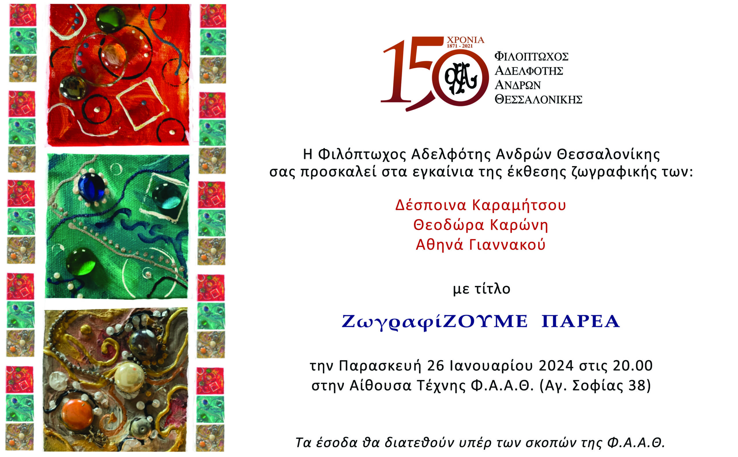 “ΖωγραφίΖΟΥΜΕ ΠΑΡΕΑ”_Έκθεση ζωγραφικής των: Δέσποινα Καραμήτσου ...