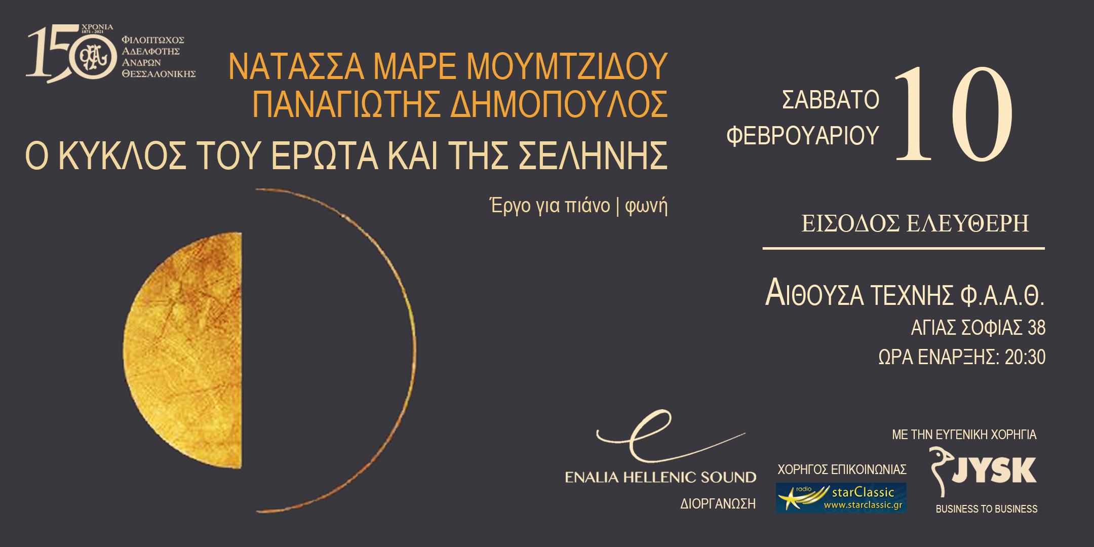 “Ο κύκλος του έρωτα και της σελήνης”_Νατάσσα Μάρε Μουμτζίδου ...